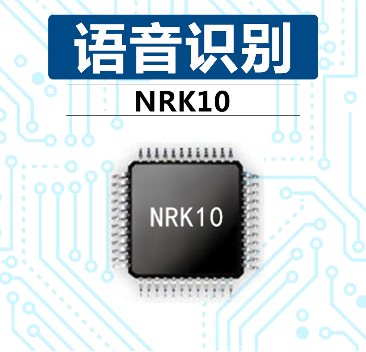 NRK10语音识别芯片|语音控制芯片|语音识别方案|单片机语音识别芯片-广州九芯电子科技有限公司